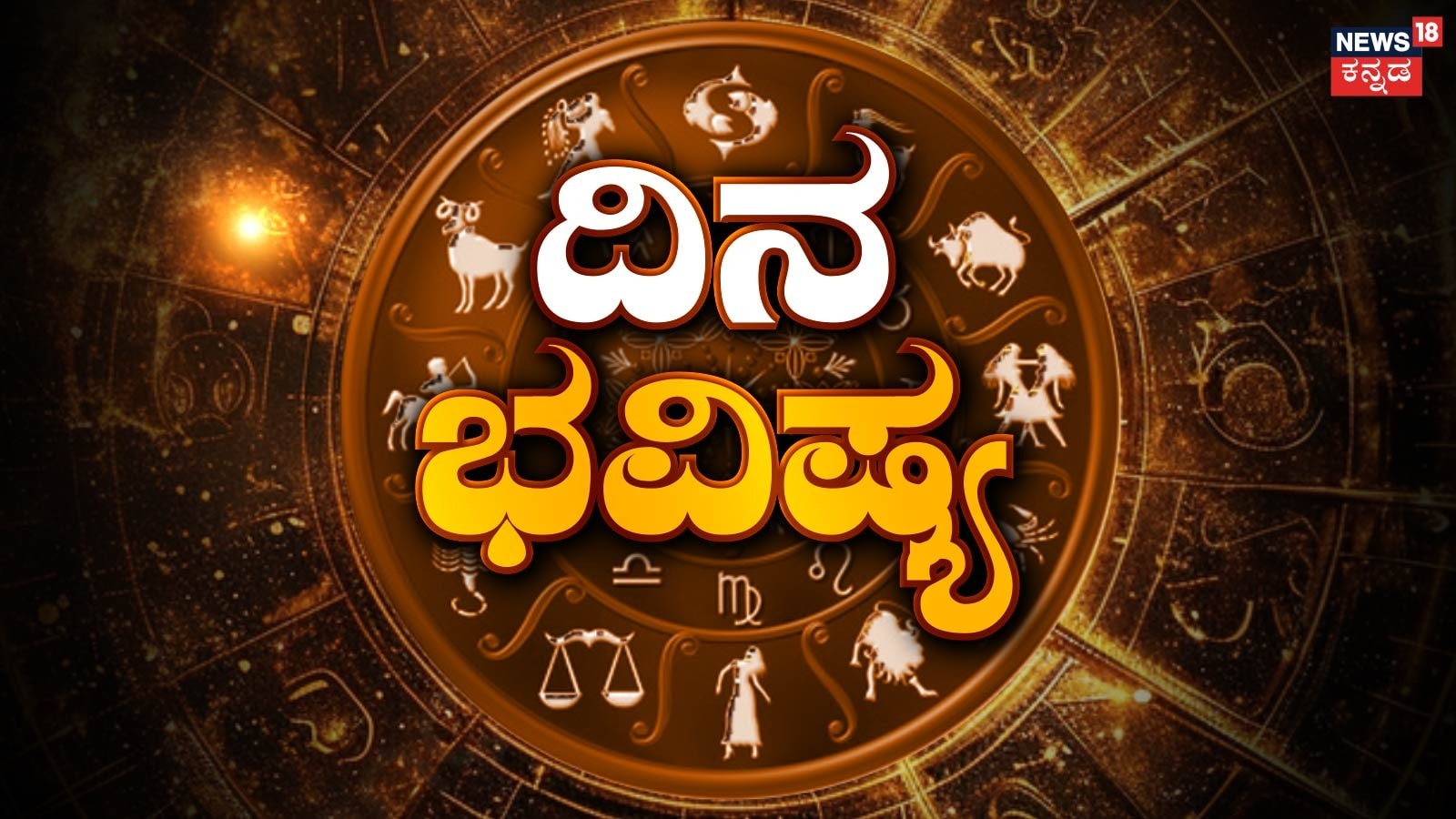 Today Horoscope June 19: ಈ ರಾಶಿಗೆ ಇಂದು ಸ್ಪೆಷಲ್ ಡೇ; ಆಫೀಸ್‌ನಲ್ಲಿ ಪ್ರಮೋಷನ್ ...