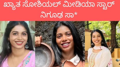 Kasaragodu: ಸೋಶಿಯಲ್ ಮೀಡಿಯಾ ಇನ್‌ಫ್ಲ್ಯೂಯೆನ್ಸರ್‌ ನಿಗೂಢ ಸಾ*; ನೇಣು ಬಿಗಿದ ...