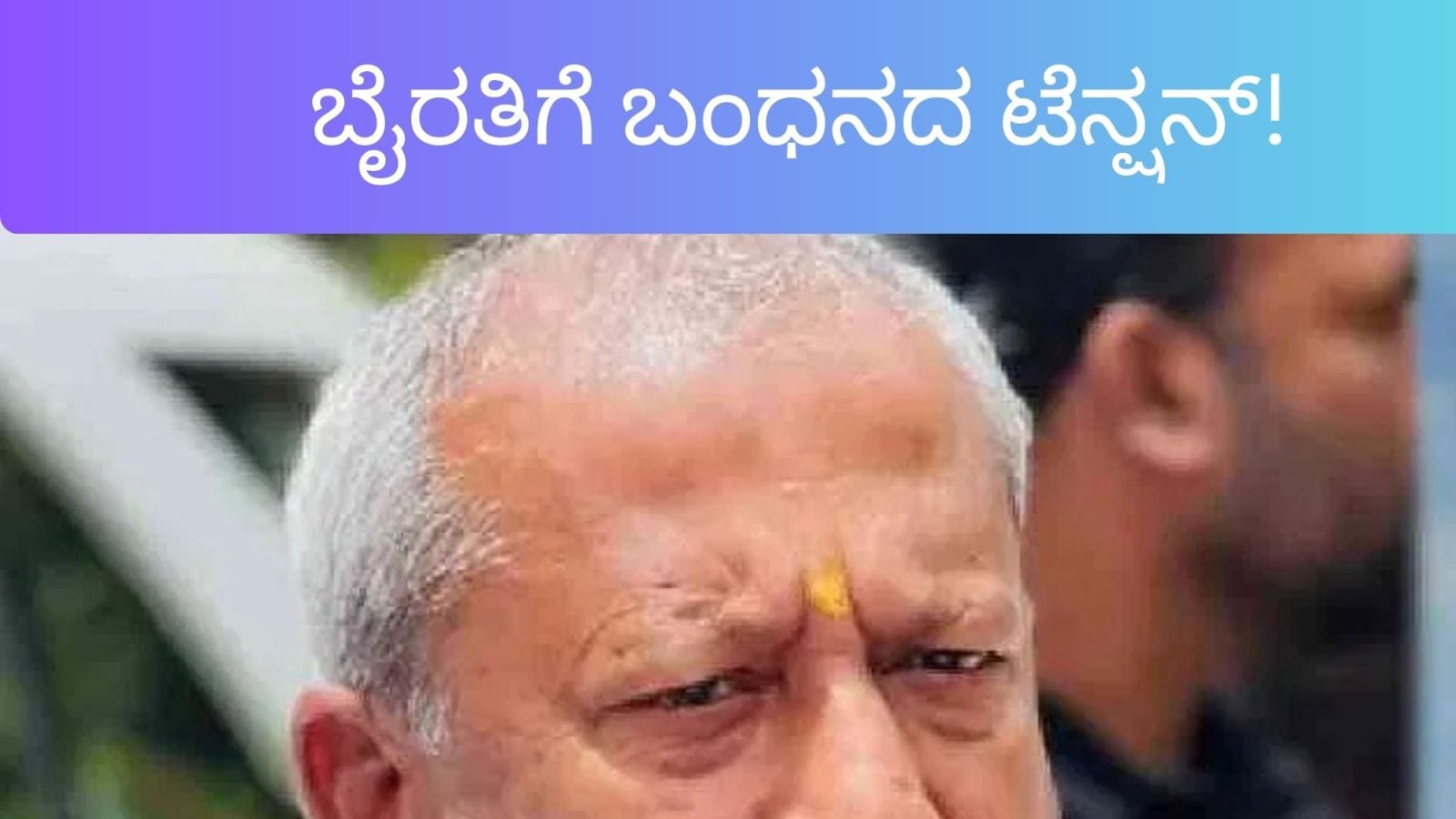 Byrathi Basavaraj: ಬೈರತಿ ಬಸವರಾಜ್ ಗೆ ಬಂಧನ ಭೀತಿ; ಅಜ್ಞಾತ ಸ್ಥಳದಲ್ಲಿ ...