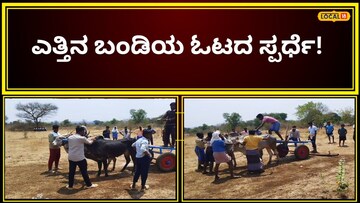 Bullock Cart Race: ಚಿತ್ರದುರ್ಗದಲ್ಲಿ ಗಮನ ಸೆಳೆದ ಜೋಡೆತ್ತಿನ ಗಾಡಿ ಓಟದ ಸ್ಪರ್ಧೆ ...