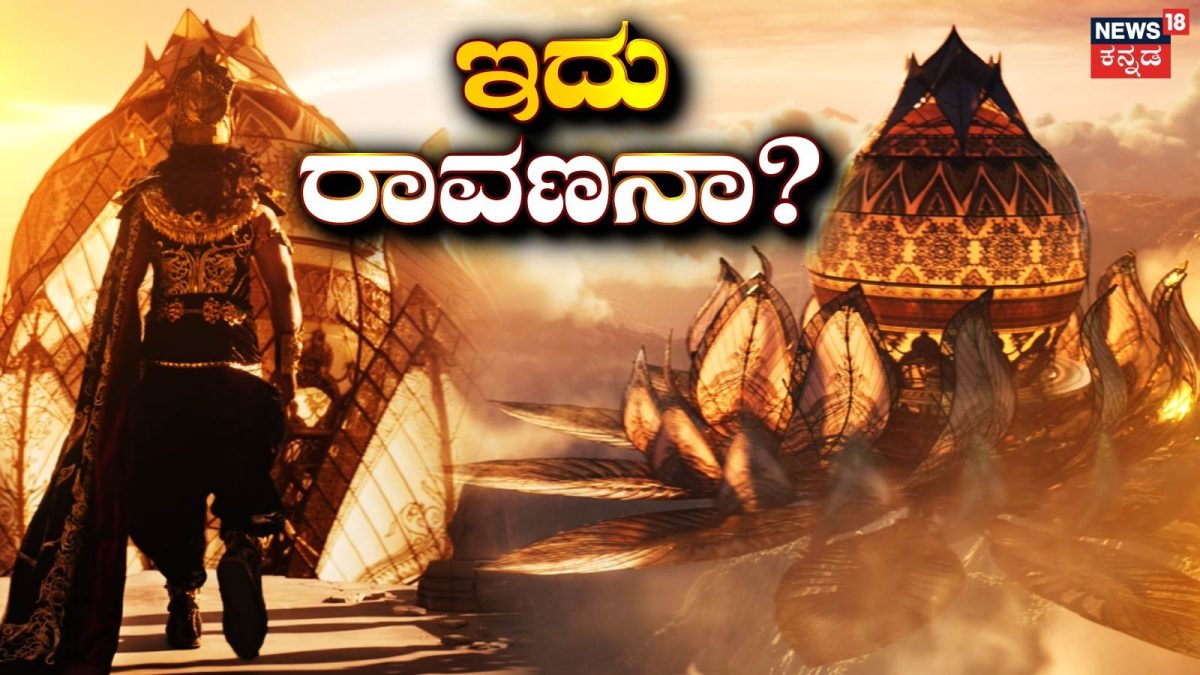 Ramayan Teaser: ಟೀಸರ್ ಕೊನೆಯಲ್ಲಿ ಕಾಣಿಸಿದ್ದು ರಾವಣನಾ? ಯಶ್ ಲುಕ್ ರಿವೀಲ್ ...