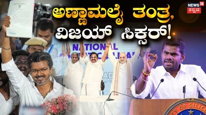 ‘ಅಣ್ಣಾಮಲೈ ಗ್ರೌಂಡ್ ಪ್ರಿಪೇರ್ ಮಾಡಿದ್ರೆ ವಿಜಯ್ ಸಿಕ್ಸರ್ ಬಾರಿಸಿದ್ರು’; ಎಲೆಕ್ಷನ್ ...