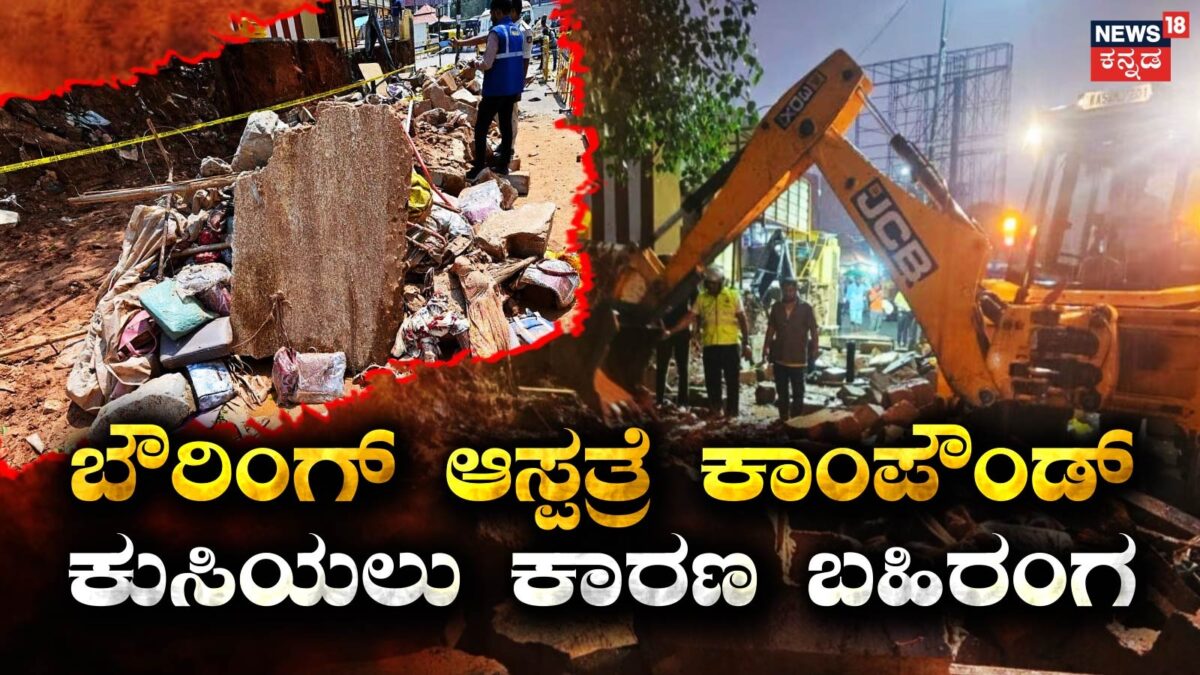 Bowring Hospital: 7 ಮಂದಿ ಸಾವಿಗೆ ಕಾರಣವಾಗಿದ್ದ ಬೌರಿಂಗ್ ಆಸ್ಪತ್ರೆ ಕಾಂಪೌಂಡ್ ...