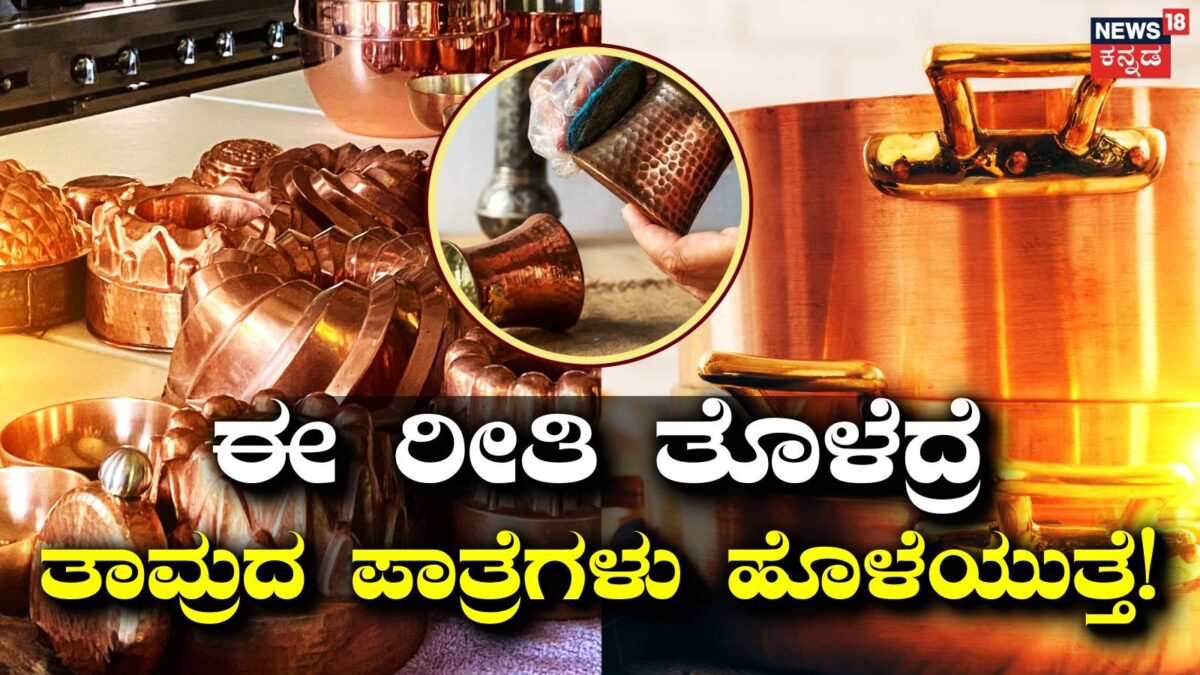 ತಾಮ್ರದ ಪಾತ್ರೆಗಳು ಕಪ್ಪಾಗೋಗಿದ್ಯಾ? ಈ ವಸ್ತು ಬಳಸಿ ವಾಶ್ ಮಾಡಿ ಹೊಸದರಂತೆ ...