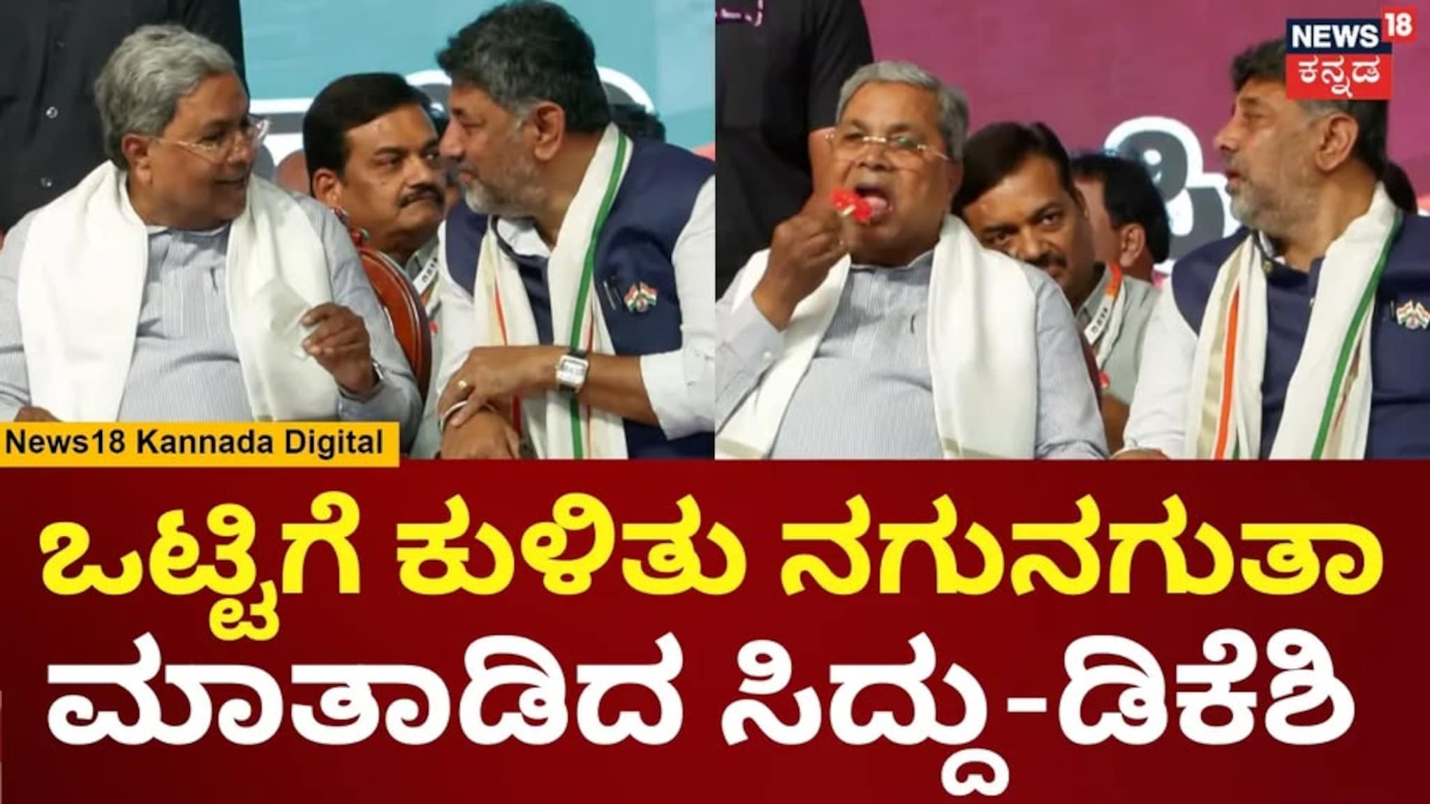 Siddu and DK Shivakumar Seen Laughing Together! | ಸಿದ್ದು ಕಿವಿಯಲ್ಲಿ ...