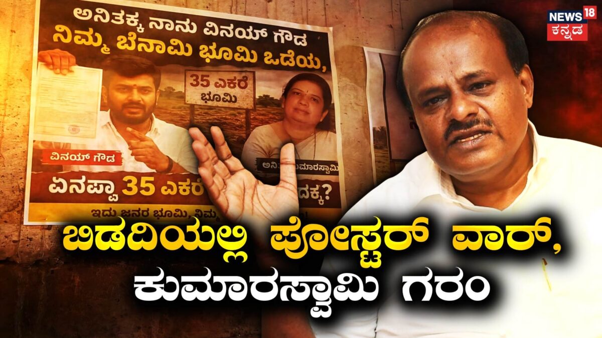 Bidadi Poster War: ಅನಿತಕ್ಕ ನಿಮ್ಮ 35 ಎಕರೆ ಬೇನಾಮಿ ಭೂಮಿ ಒಡೆಯ ನಾನಕ್ಕ ...