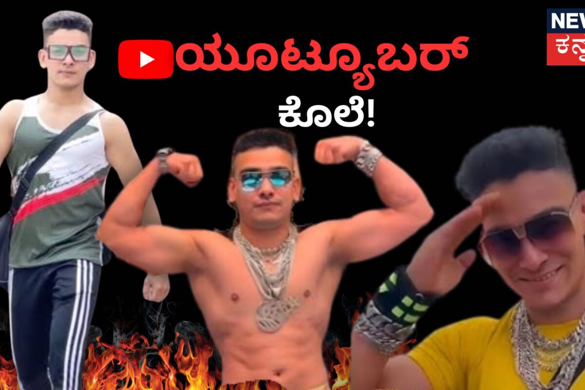 Kasaragodu: ಸೋಶಿಯಲ್ ಮೀಡಿಯಾ ಇನ್‌ಫ್ಲ್ಯೂಯೆನ್ಸರ್‌ ನಿಗೂಢ ಸಾ*; ನೇಣು ಬಿಗಿದ ...