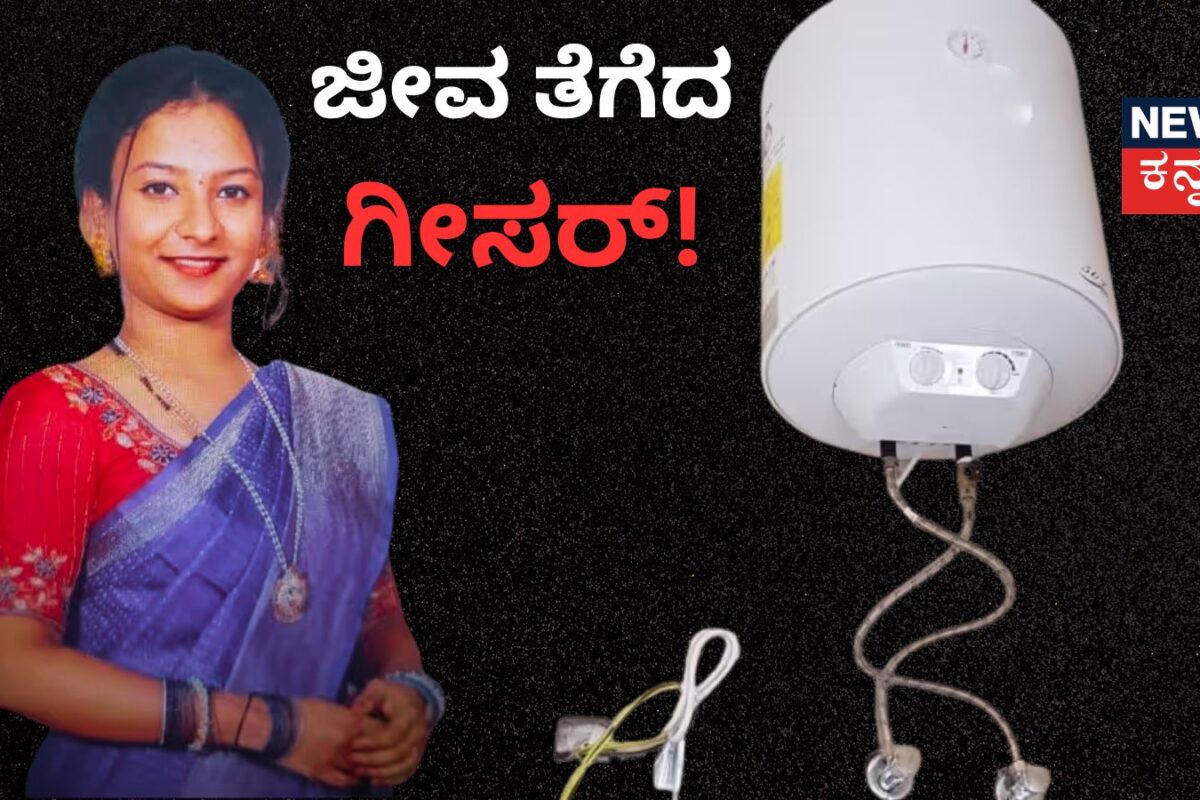 Gas Geyser Leak: ಗ್ಯಾಸ್ ಗೀಸರ್ ಸೋರಿಕೆಗೆ ಯುವತಿ ಬಲಿ! ಪ್ರವಾಸಕ್ಕೆ ಬಂದಿದ್ದವಳು ...