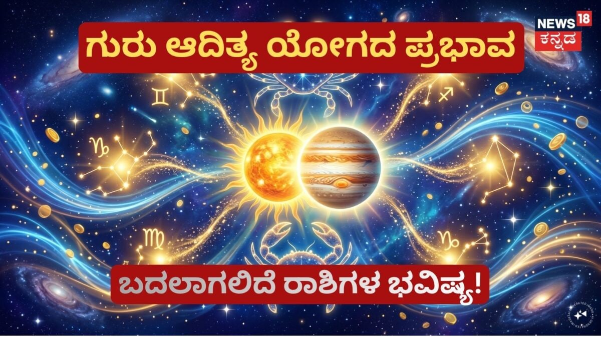 Guru Aditya Yoga: ಜುಲೈ 18ರ ನಂತ್ರ ಶುರುವಾಗಲಿದೆ ಈ 6 ರಾಶಿಗಳ ಗೋಲ್ಡನ್ ಟೈಮ್ ...