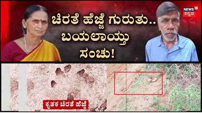 Mysuru: ಚಿನ್ನಕ್ಕಾಗಿ ಮಹಿಳೆಯನ್ನ ಕೊಂದವ, ಪೊಲೀಸರ ದಾರಿ ತಪ್ಪಿಸೋಕೆ ಚಿರತೆ ದಾಳಿಯ ...