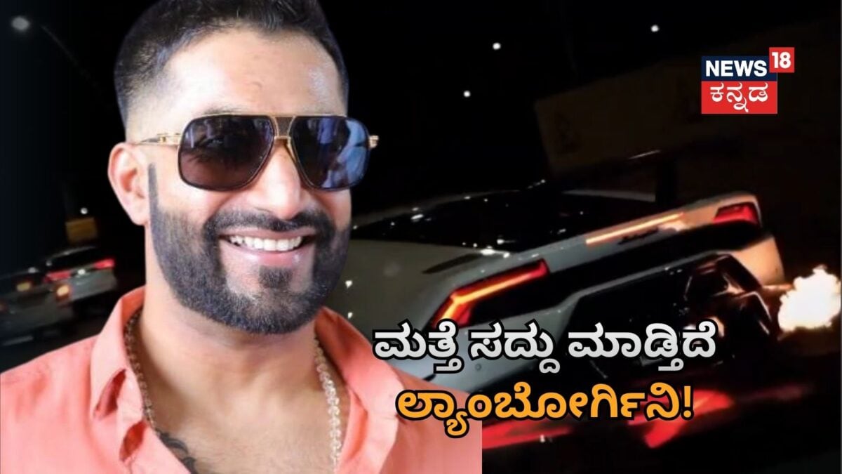 Rikki Rai: ಮತ್ತೆ ಸದ್ದು ಮಾಡ್ತಿದೆ ಲ್ಯಾಂಬೋರ್ಗಿನಿ ಕಾರು! ರಸ್ತೆಯಲ್ಲಿ ಬೆಂಕಿ ...