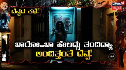 Ghost Stories: 'ಬಾರೋ.. ಬಾ ತಿನ್ನೋಕೇ ತಂದಿದ್ಯಾ', ಫುಡ್‌ ಡೆಲಿವರಿ ಬಾಯ್ ...