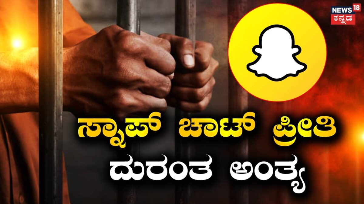 Online Love Story: ಸ್ನಾಪ್ ಚಾಟ್ ಪರಿಚಯ ಲಾಡ್ಜ್ ನ ರೂಮ್ ನಲ್ಲಿ ದುರಂತ ಅಂತ್ಯ ...