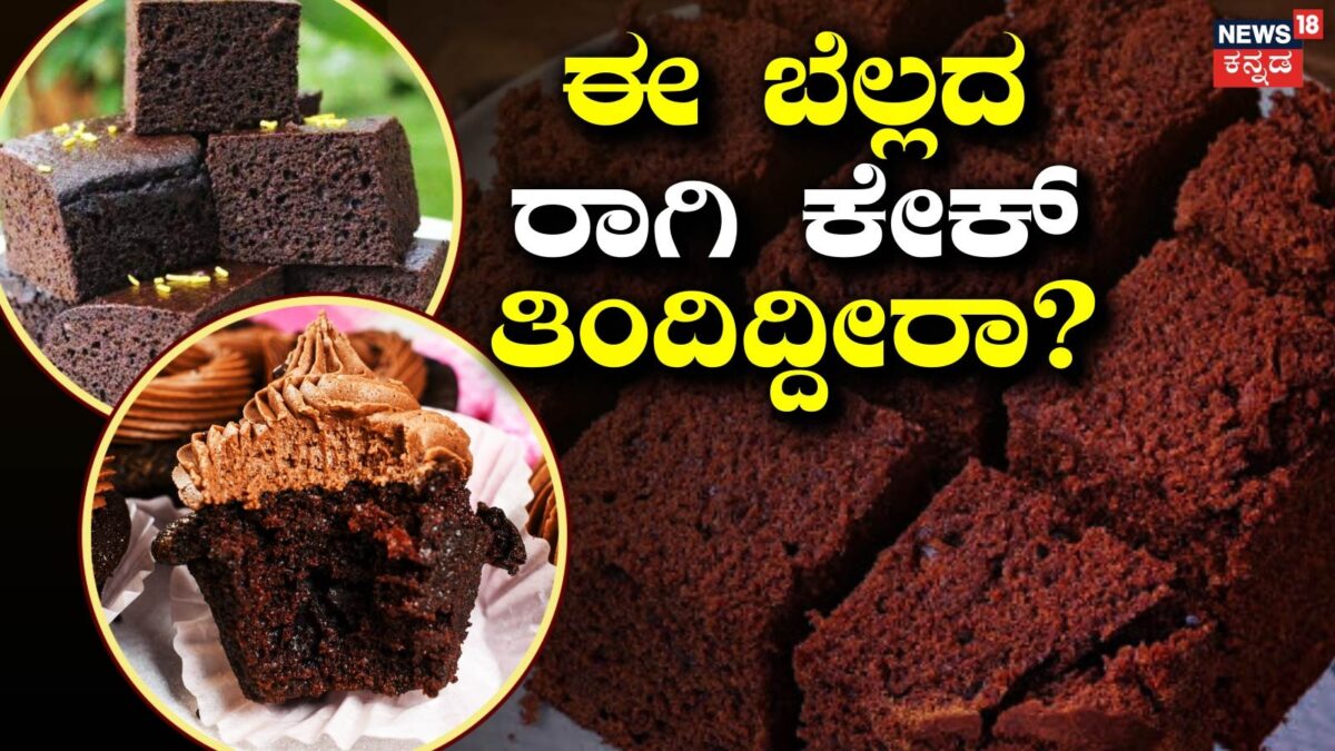 ಎಗ್ಲೆಸ್ ಶುಗರ್ ಫ್ರೀ ರಾಗಿ ಕೇಕ್; ಮನೆಯಲ್ಲೇ ಹೆಲ್ದಿಯಾಗಿ ಈ ರೀತಿ ತಯಾರಿಸಿ ...