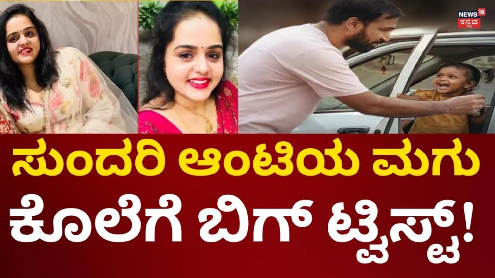 Kadugodi Girl Death Case | ಮಗು ಕೊಲೆಗೆ ಬಿಗ್ ಟ್ವಿಸ್ಟ್ ! | - News18 Kannada