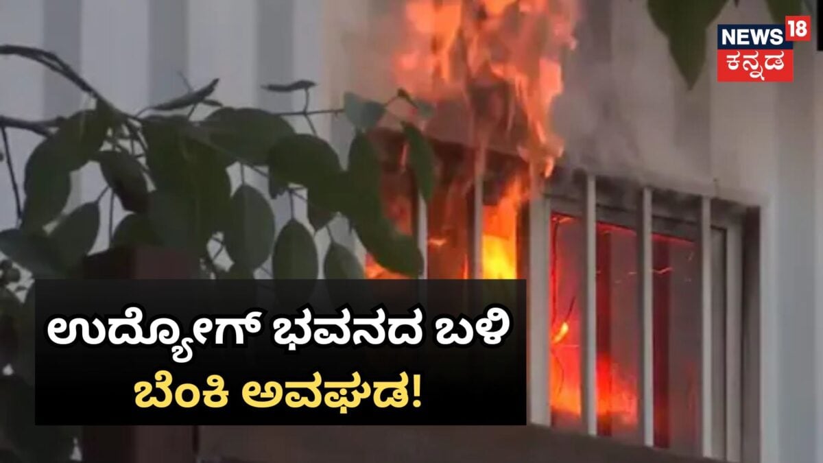 Delhi Fire: ಉದ್ಯೋಗ್ ಭವನದ ಬಳಿ ಭಾರಿ ಬೆಂಕಿ ಅವಘಡ, ನೂರಾರು ಗುಡಿಸಲುಗಳು ಭಸ್ಮ ...
