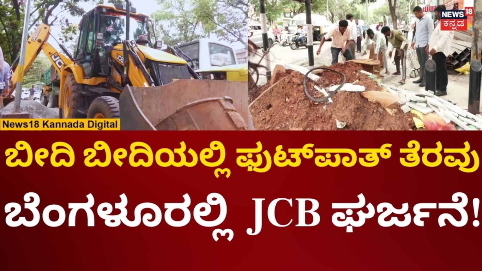 Bangalore Footpath Demolition | ಬೆಂಗಳೂರಿನಲ್ಲಿ ಫುಟ್ ಪಾತ್ ತೆರವು ...