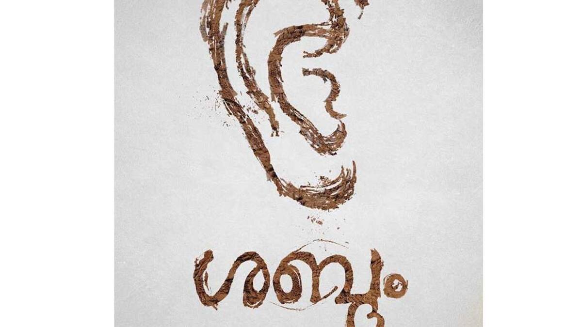 കൊച്ചുണ്ണിയോടേറ്റുമുട്ടാൻ 'ശബ്ദം' ; പോസ്റ്റർ പുറത്തിറക്കി മമ്മൂട്ടി ...