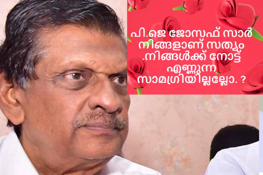 kerala congress Crisis | ജോസഫ് സാര്‍, നിങ്ങള്‍ക്ക് നോട്ട് എണ്ണുന്ന ...