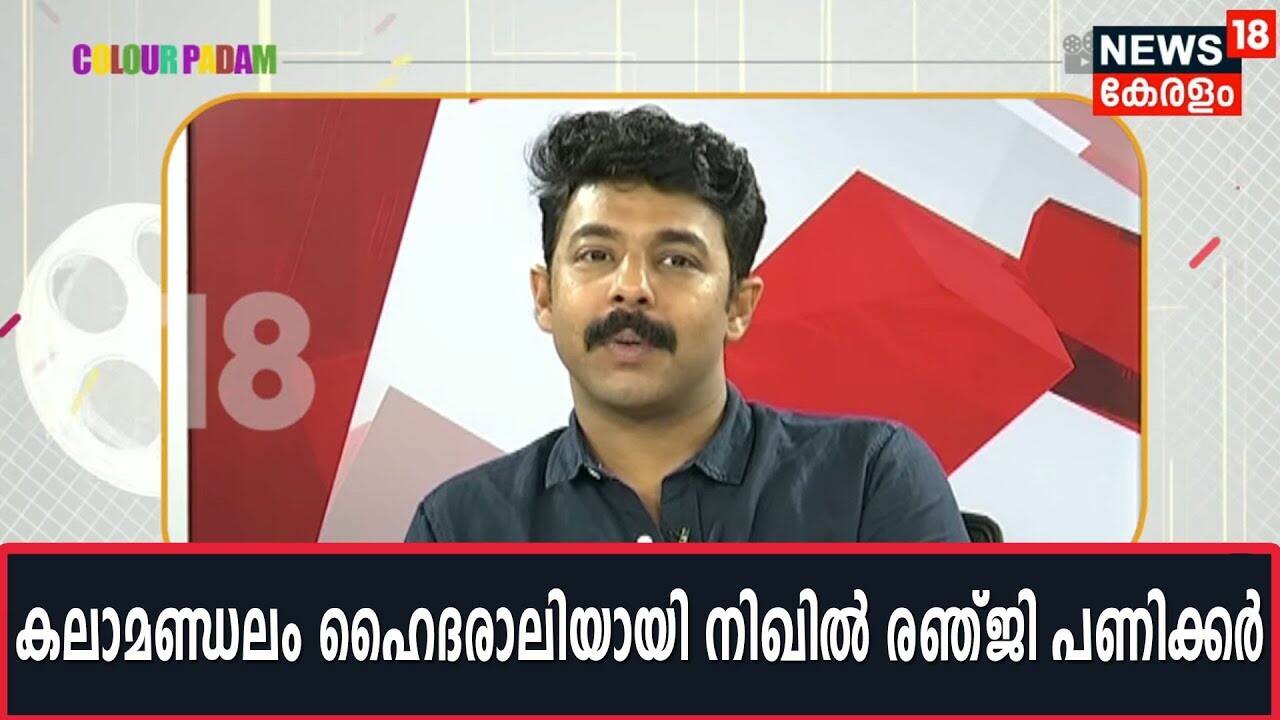 Malayalam Video News - കലാമണ്ഡലം ഹൈദരാലിയുടെ ജീവിതം അഭ്രപാളിയില് ...