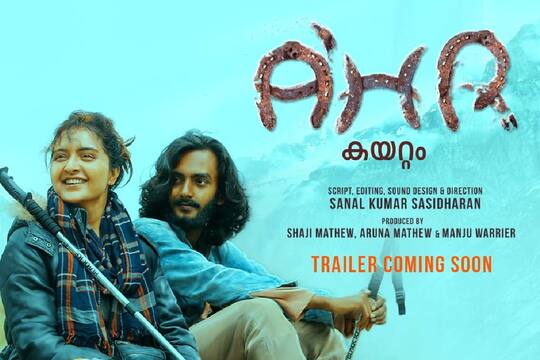 A‘hr|Kayattam Trailer released by AR Rahman | മഞ്ജു വാര്യര്‍ ചിത്രം ...