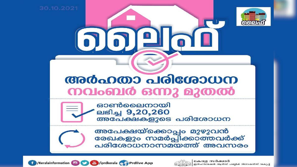 Life Mission | വീടിനായി അപേക്ഷിച്ചവർക്കുള്ള ലൈഫ് മിഷൻ വേരിഫിക്കേഷ ...