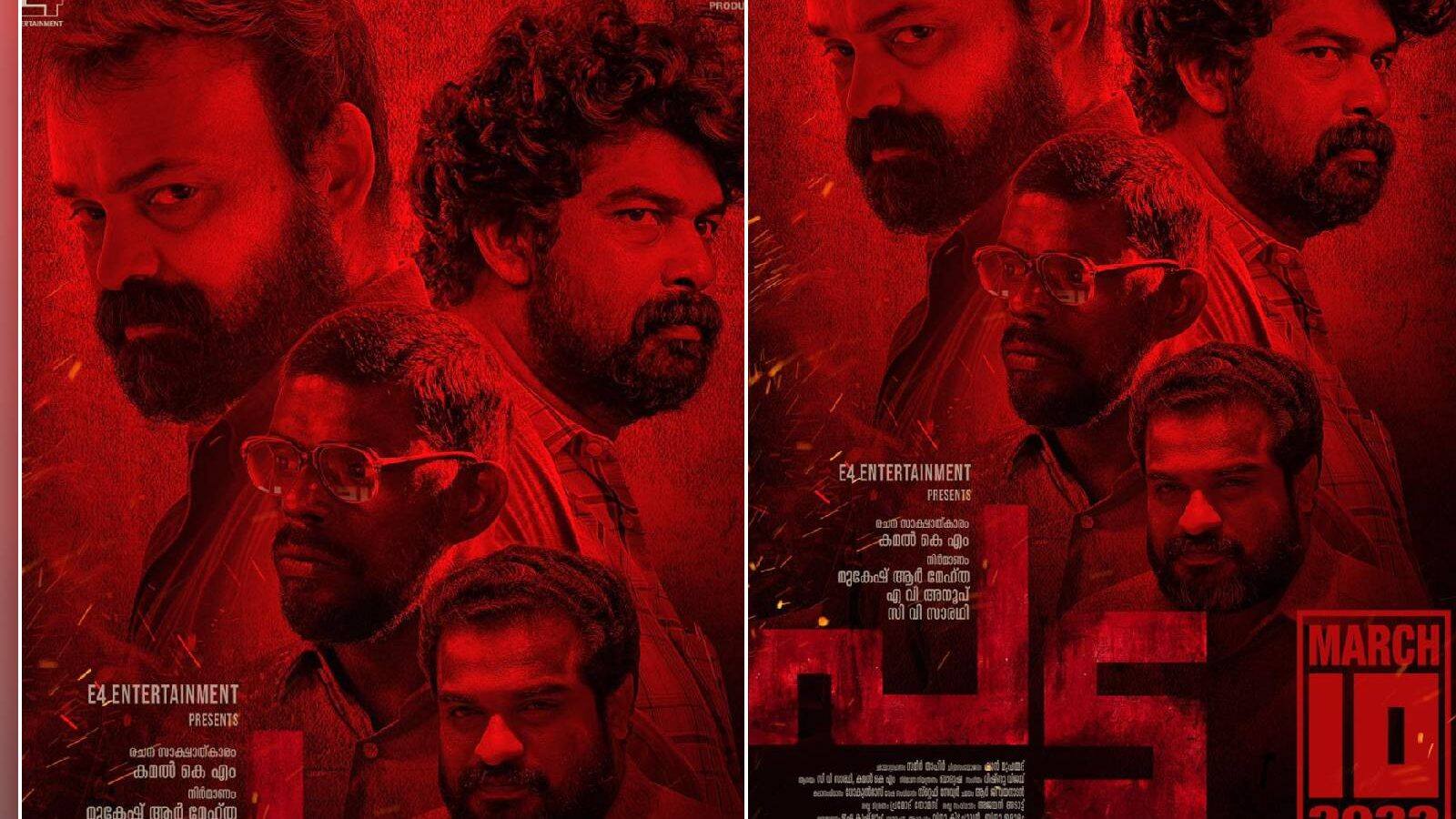 PADA MOVIE | 'പട' യൊരുക്കം കഴിഞ്ഞു, ഇനി തിയേറ്ററുകളിലേക്ക്; റിലീസ് തീയതി പുറത്തുവിട്ട് അണിയറ ...