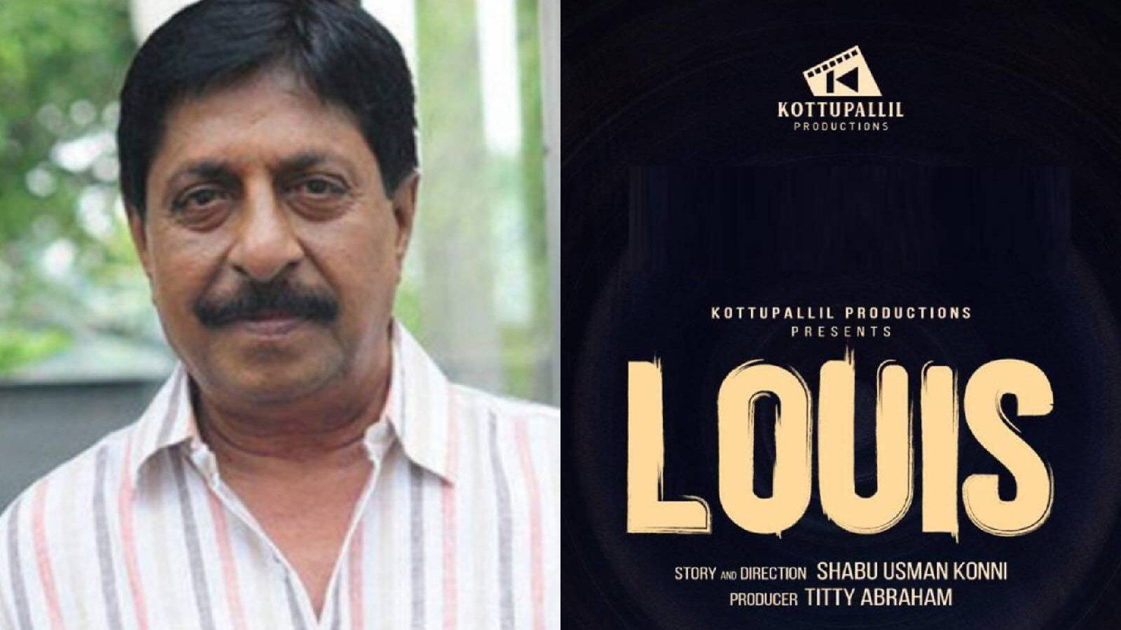 Louis Movie | വേറിട്ട കഥാപാത്രവുമായി ശ്രീനിവാസന്‍റെ പുതിയ ചിത്രം ...