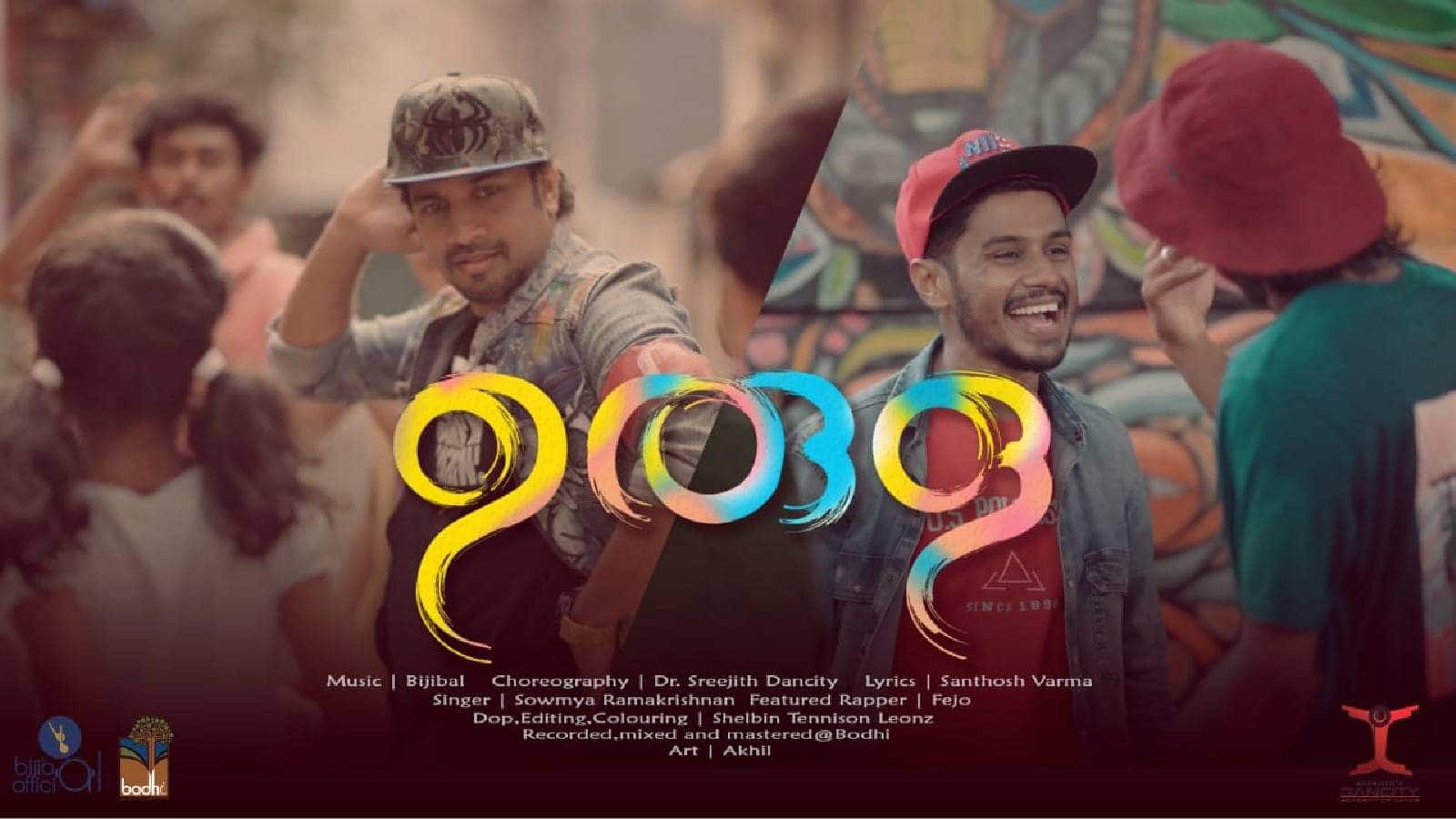 Urula | നൃത്ത ദിനത്തിനായി ബിജിബാലും കൂട്ടരും അണിയിച്ചൊരുക്കിയ ആൽബം ...