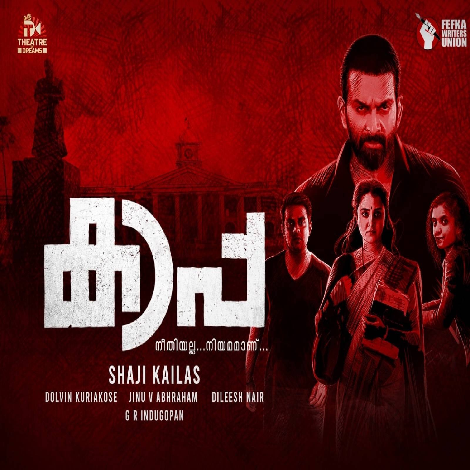 Kappa | പൃഥ്വിരാജ് ചിത്രം 'കാപ്പ'യിൽനിന്ന് മഞ്ജു വാര്യർ പിൻമാറി ...