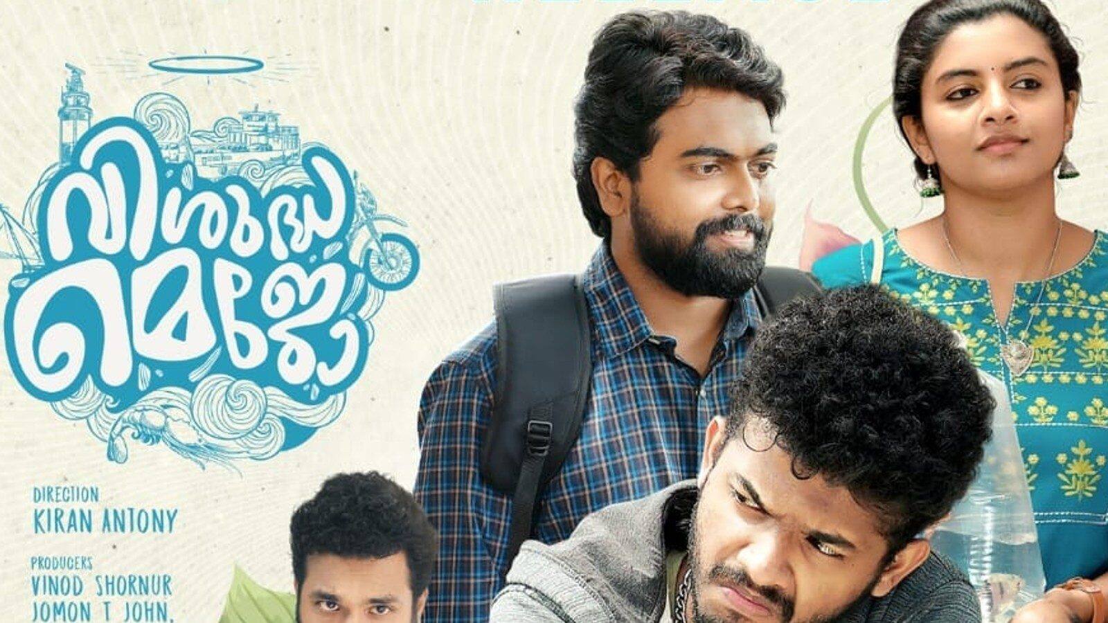 Vishudha Mejo Movie| 'കൊല ഡിലെ ആണല്ല ഇവൻ'; വിശുദ്ധ മെജോ ടീസർ പുറത്ത് ...