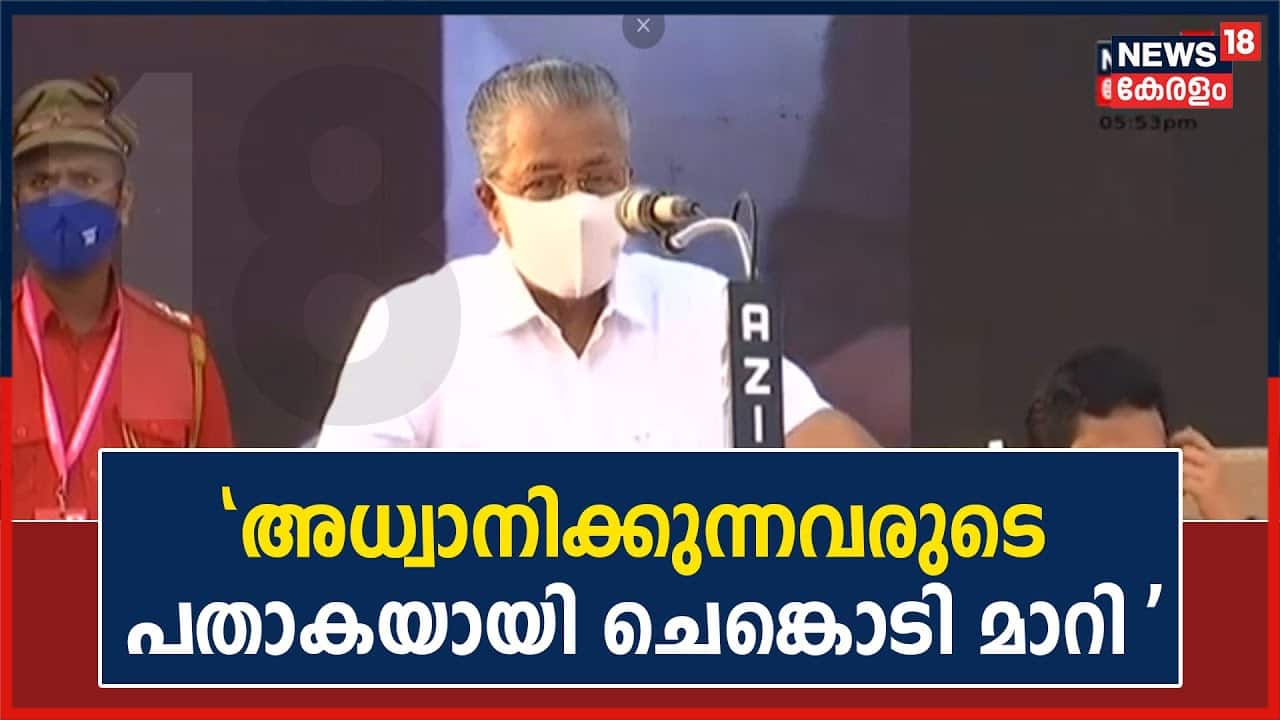Malayalam Video News - Video| 'അധ്വാനിക്കുന്നവരുടെയെല്ലാം പതാകയായി ...
