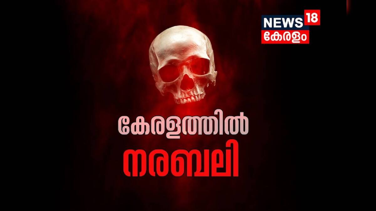 കേരളത്തിൽ 'നരബലി': രണ്ടു സ്ത്രീകളെ കൊലപ്പെടുത്തിയതിന് മൂന്നു പേർ പൊലീസ് ...