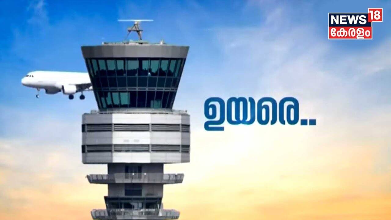 Malayalam Video News - എങ്ങനെയാണ് വിമാനങ്ങൾ ടേക്ക് ഓഫ് ചെയ്യുന്നത് ...