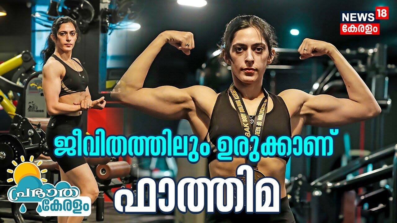 കളിയാക്കിയവരോടും തളര്‍ത്താന്‍ ശ്രമിച്ചവരോടും ഫാത്തിമ പറയുന്നത്