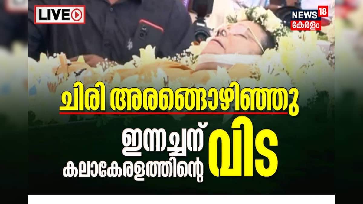Actor Innocent Funeral Live Updates ഇന്നസെന്റ് ഇനി ദീപ്ത സ്മരണ; വിട ...