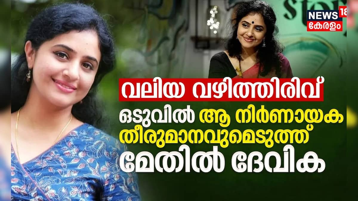 ഒടുവിൽ ആ നിർണായക തീരുമാനവുമെടുത്ത്‌ മേതിൽ ദേവിക