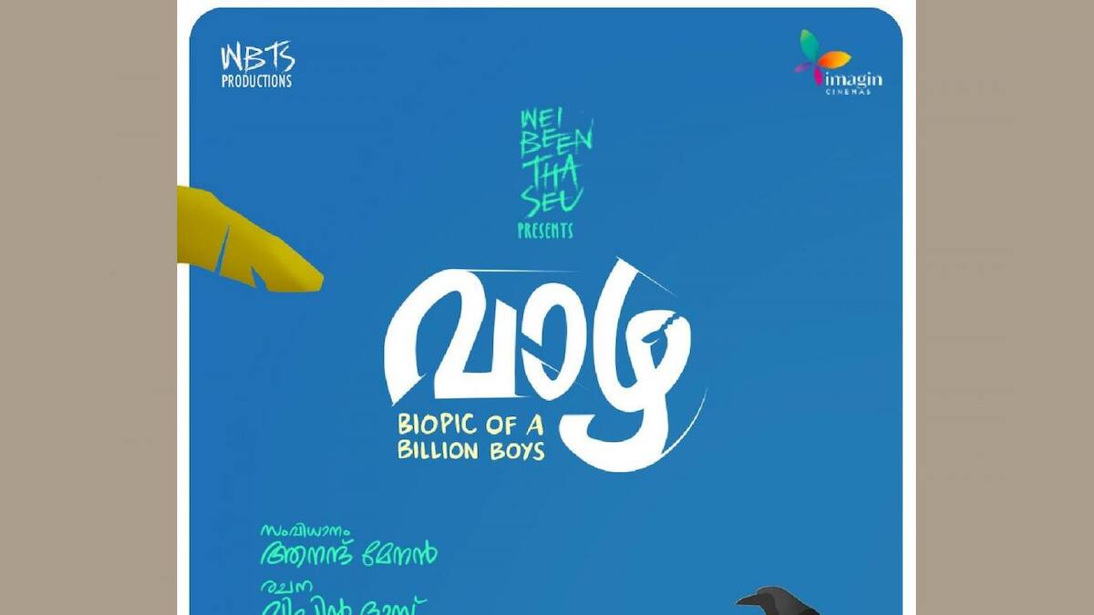 'വാഴ'യുമായി 'ജയ ജയ ജയ ജയ ഹേ' സംവിധായകൻ വിപിൻ ദാസ്; ബയോപിക് ഓഫ് എ ...