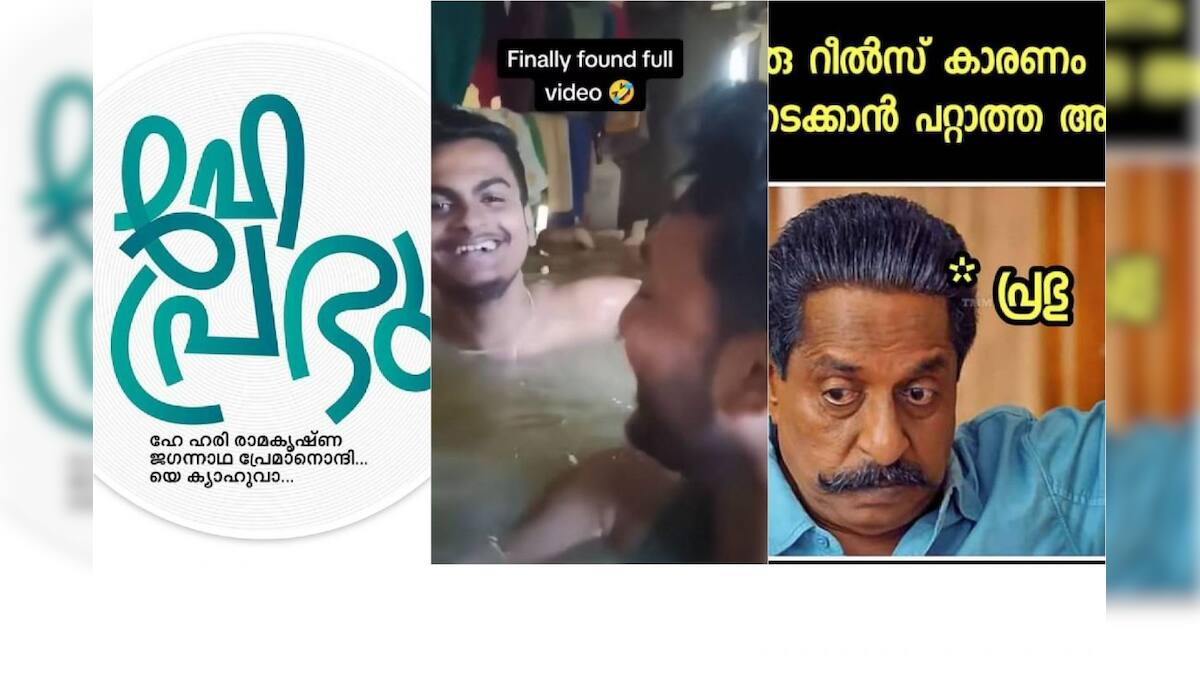 'ഹേ പ്രഭു.. ഹരി രാമകൃഷ്ണ ജഗന്നാഥ പ്രേമാനൊന്ദി.. യെ ക്യാഹുവാ'; ഇതൊക്കെ ...