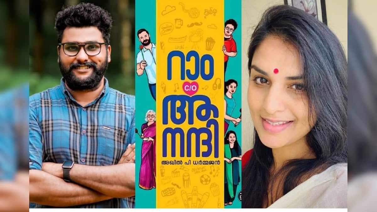 അഖില്‍ പി ധര്‍മ്മജന്‍റെ നോവൽ 'റാം കെയർ ഓഫ് ആനന്ദി' സിനിമയാകുന്നു ...