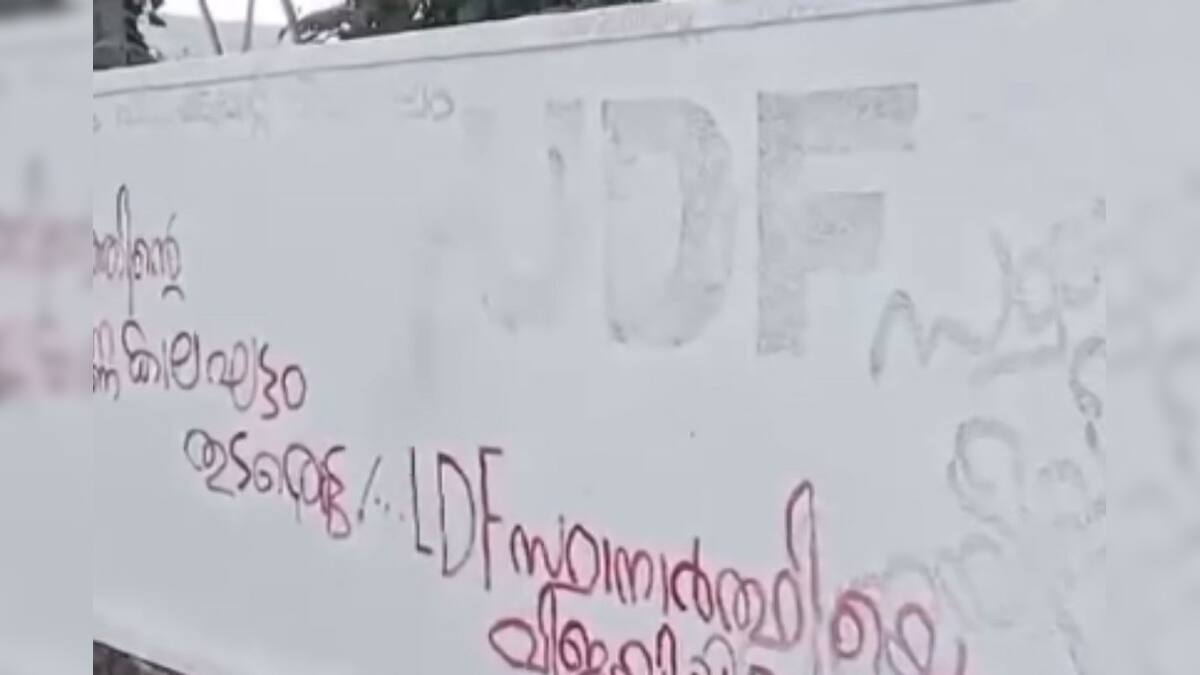 ഇടത് എംപിയുടെ സഹോദരന്റെ മതിലിൽ UDF ചുവരെഴുത്ത്; വിവാദമായപ്പോൾ LDF തിരിച്ചുപിടിച്ചു| UDF graffiti ...