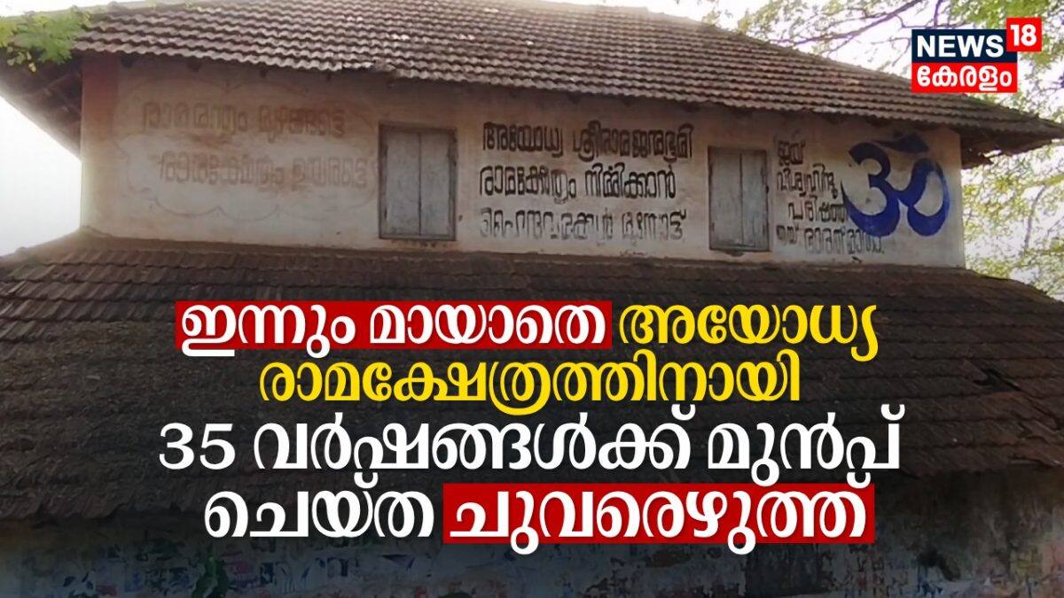 രാമക്ഷേത്രത്തിനായി 35 വർഷങ്ങൾക്ക് മുൻപ് ചെയ്ത ചുവരെഴുത്ത്