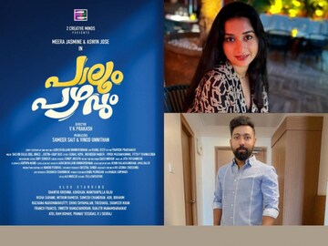 'പാലും പഴവും' കൈകളിലേന്തി മീരാ ജാസ്മിനും അശ്വിൻ ജോസും; സംവിധാനം വി.കെ ...