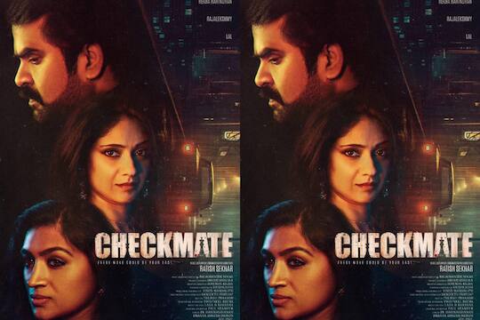 Checkmate | മൈൻഡ് ഗെയിം ത്രില്ലറുമായി അനൂപ് മേനോൻ; ‘ചെക്ക്മേറ്റ്’ വരുന്നു | Second look poster ...