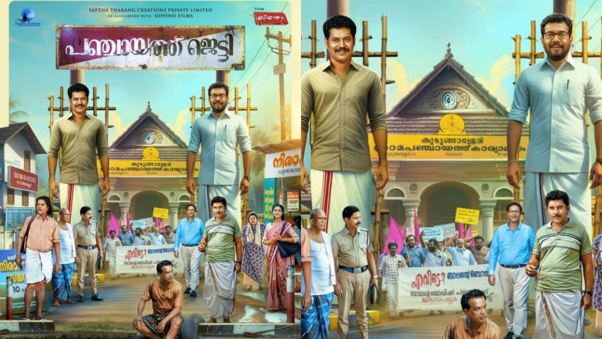 ജൂലൈ മാസത്തെ മലയാളം റിലീസുകൾ വരുന്നു; 'പഞ്ചായത്ത് ജെട്ടി' റിലീസ് തിയതി ...