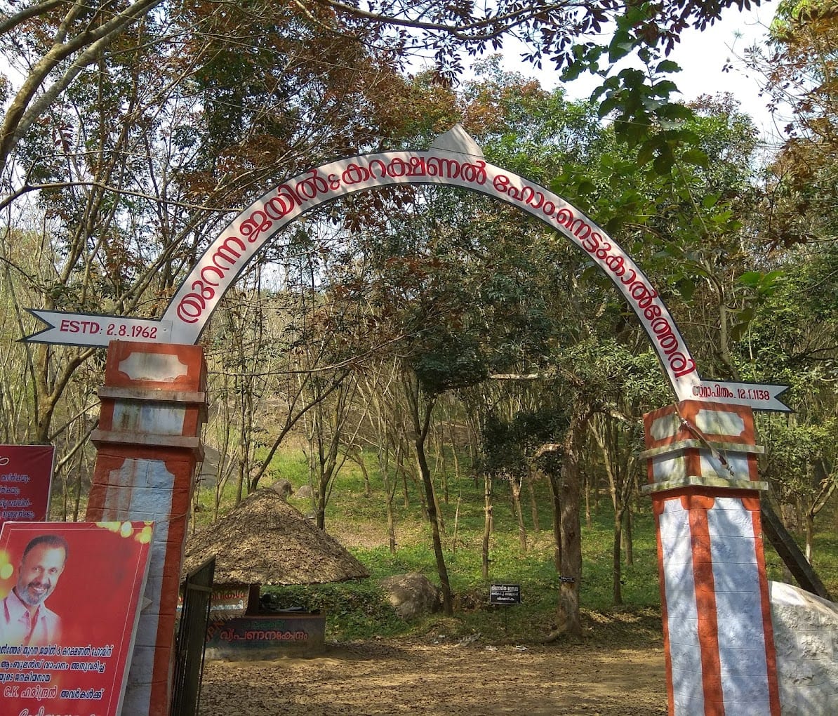 കേരളത്തിലെ ആദ്യത്തെ തുറന്ന ജയിൽ: തിരുവനന്തപുരം നെട്ടുകാൽത്തേരി തുറന്ന ...