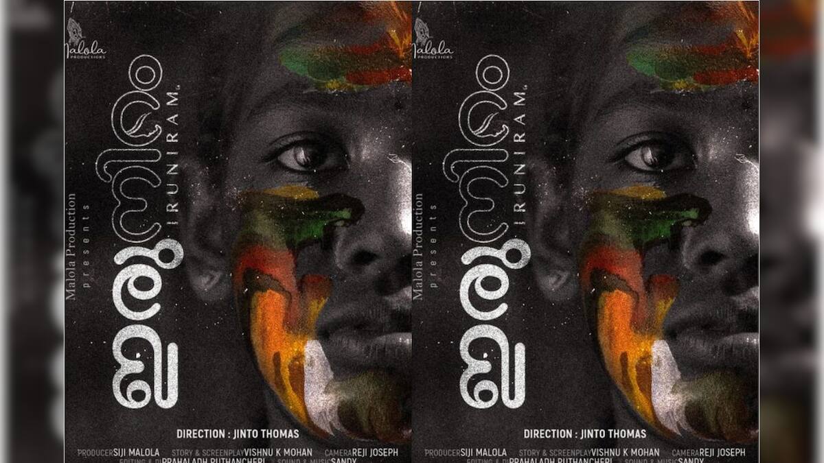 സംസ്ഥാന പുരസ്‌കാരം നേടിയ തന്മയ സോൾ കേന്ദ്രകഥാപാത്രമാകുന്ന 'ഇരുനിറം ...