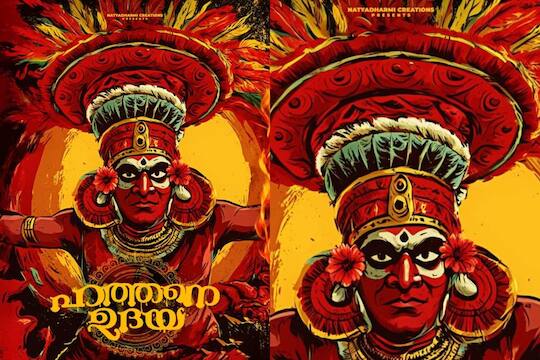 വടക്കേ മലബാറിലെ പൗരാണികമായ നേര്‍ക്കാഴ്ച; 'ഹത്തനെ ഉദയ' ഫസ്റ്റ് ലുക്ക് ...