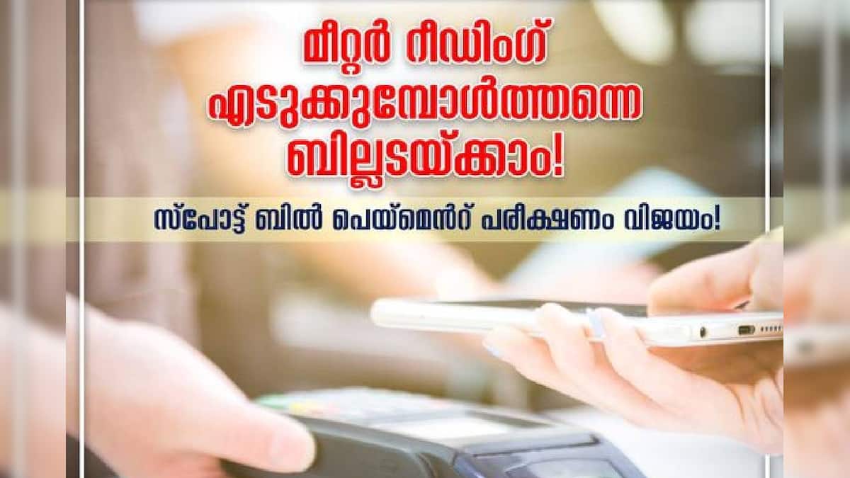 വൈദ്യുതി ബില്ലടയ്ക്കാൻ ഇനി ക്യൂ നിൽക്കണ്ട; മീറ്റര്‍ റീഡിങ് ...