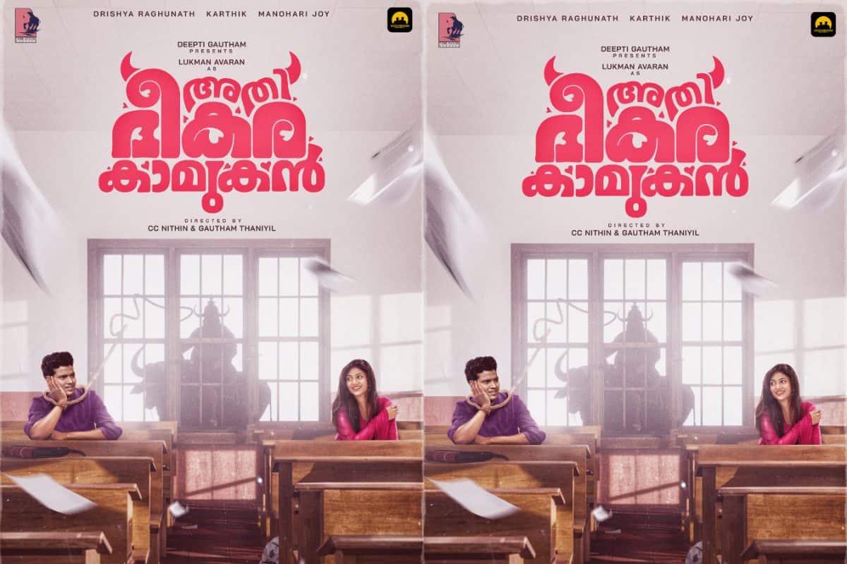 കോളേജ് കുമാരനായി ലുക്മാൻ; കൗതുകം ജനിപ്പിച്ച് 'അതിഭീകര കാമുകൻ' ഫസ്റ്റ് ...
